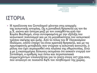 Σιντοϊσμός | PPTX