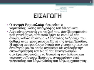 αντρέι ρουμπλιόφ | PPTX