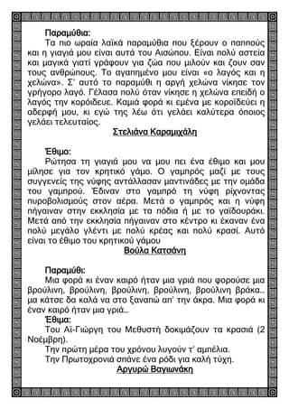 Μικροί Λαογράφοι | PDF