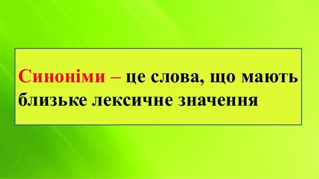 синоніми