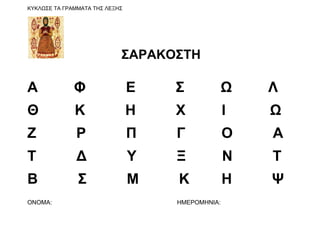 Σαρακοστή | PDF