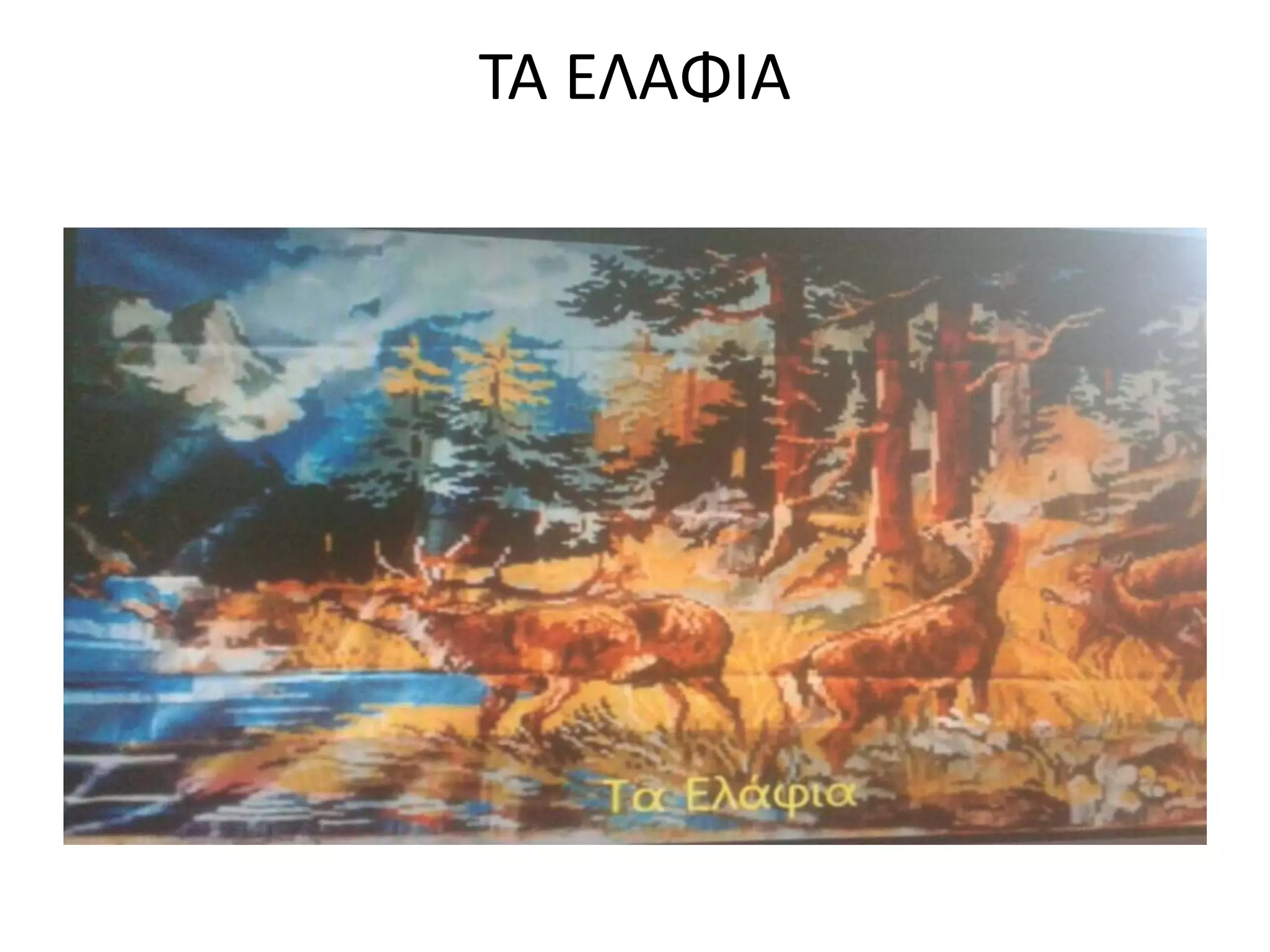 ΥΦΑΝΤΑ ΧΑΛΚΙΔΙΚΗΣ | PPT