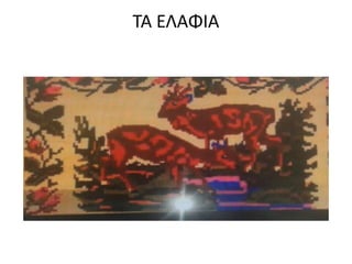 ΥΦΑΝΤΑ ΧΑΛΚΙΔΙΚΗΣ | PPT