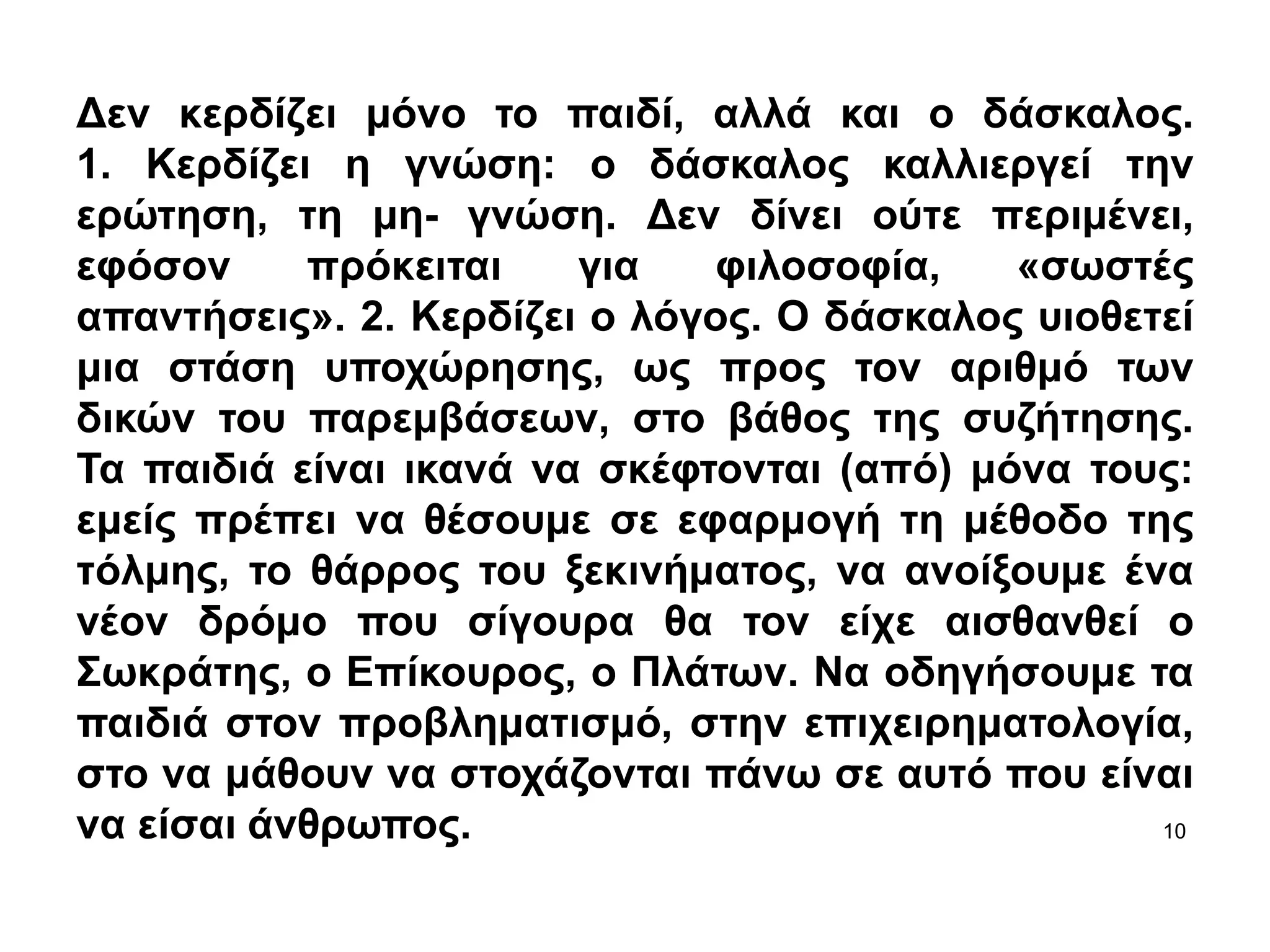 φιλοσοφια σε δημοτικο | PPT