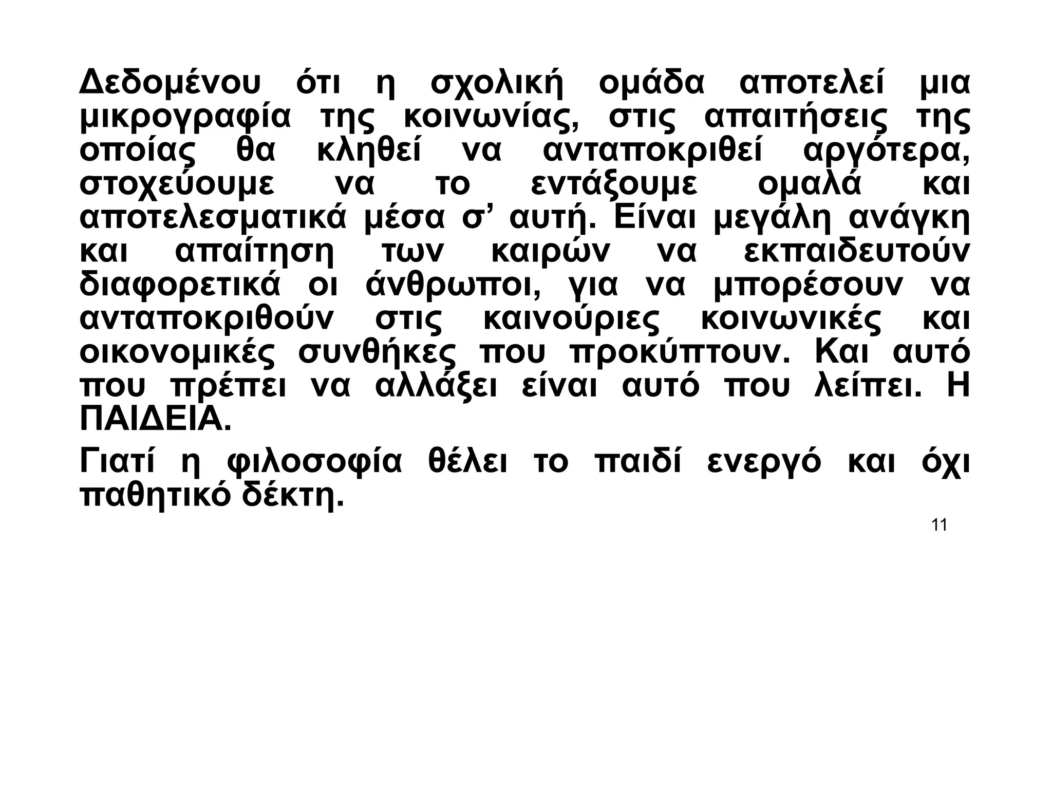φιλοσοφια σε δημοτικο | PPT