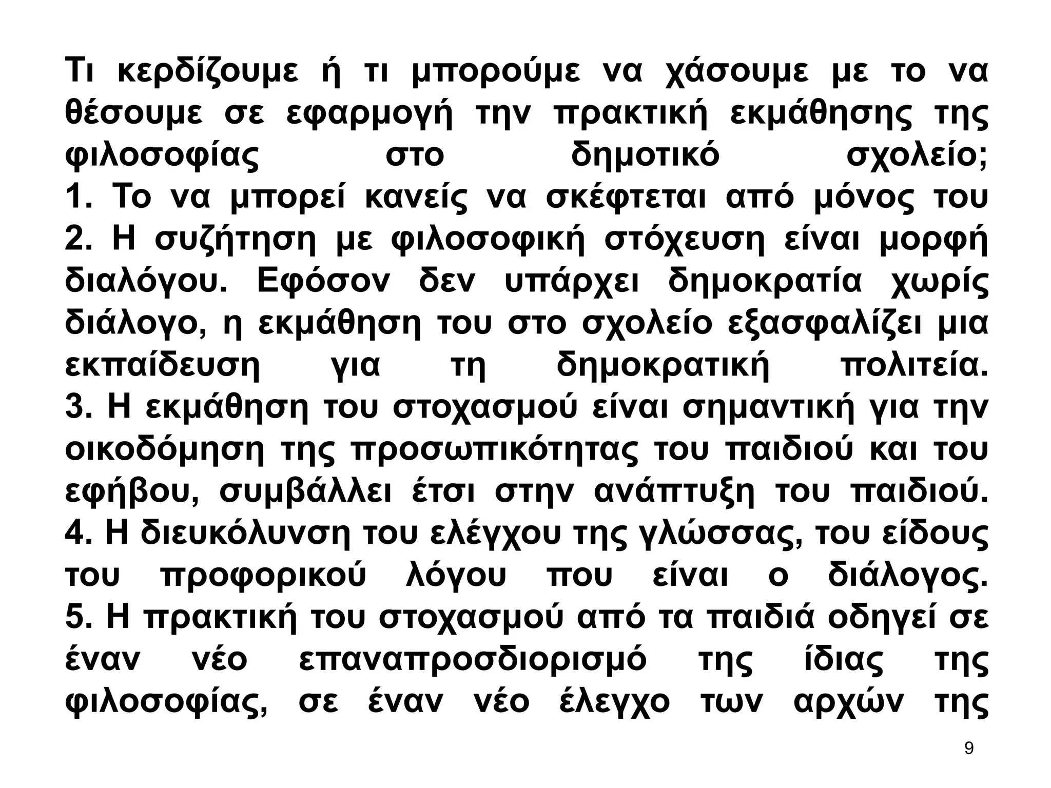 φιλοσοφια σε δημοτικο | PPT