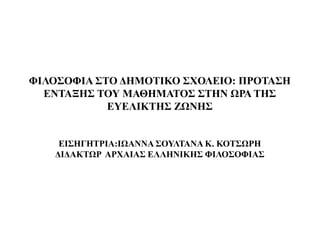 φιλοσοφια σε δημοτικο | PPT