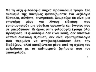 φιλοσοφια σε δημοτικο | PPT
