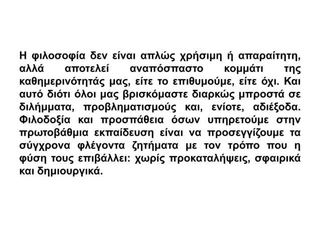φιλοσοφια σε δημοτικο | PPT