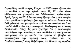φιλοσοφια σε δημοτικο | PPT