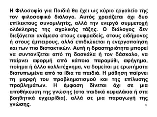 φιλοσοφια σε δημοτικο | PPT