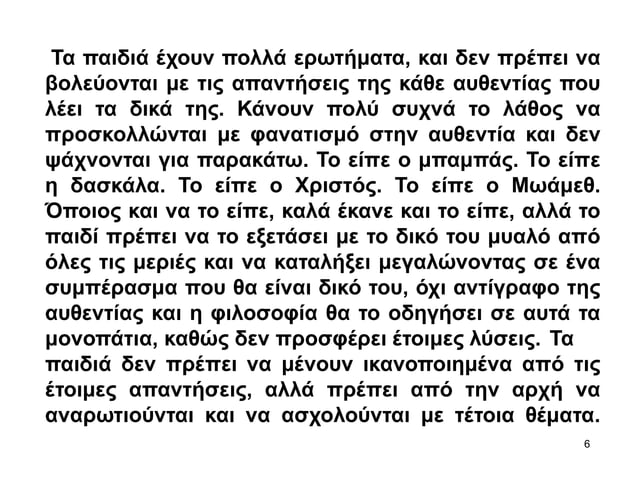 φιλοσοφια σε δημοτικο | PPT