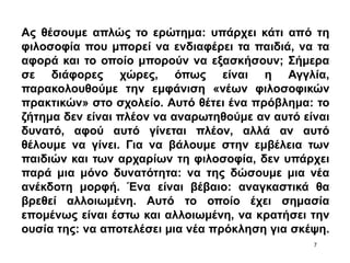 φιλοσοφια σε δημοτικο | PPT