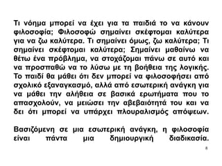 φιλοσοφια σε δημοτικο | PPT