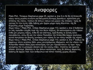 χαμενη ατλαντιδα | ODP