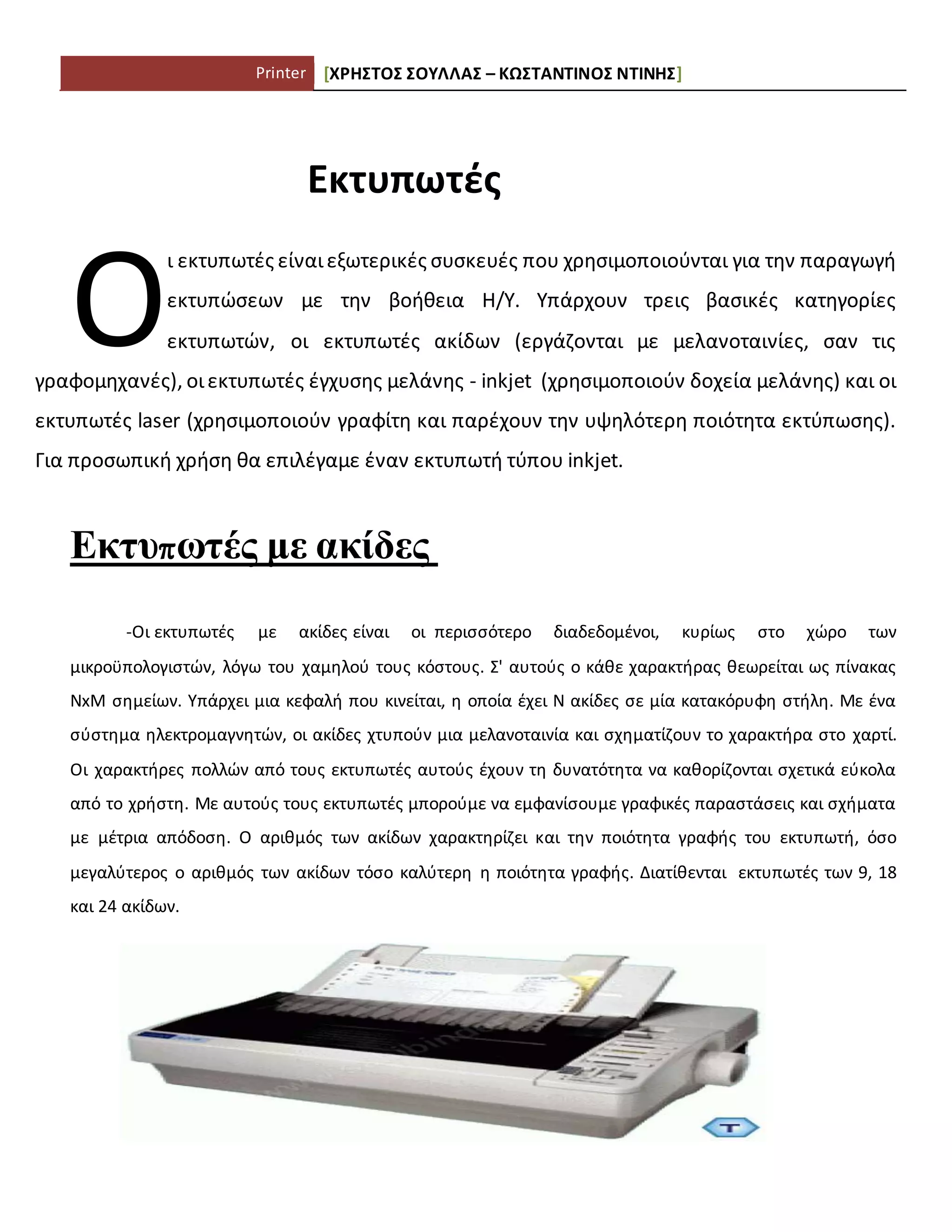 εκτυπωτές | PDF