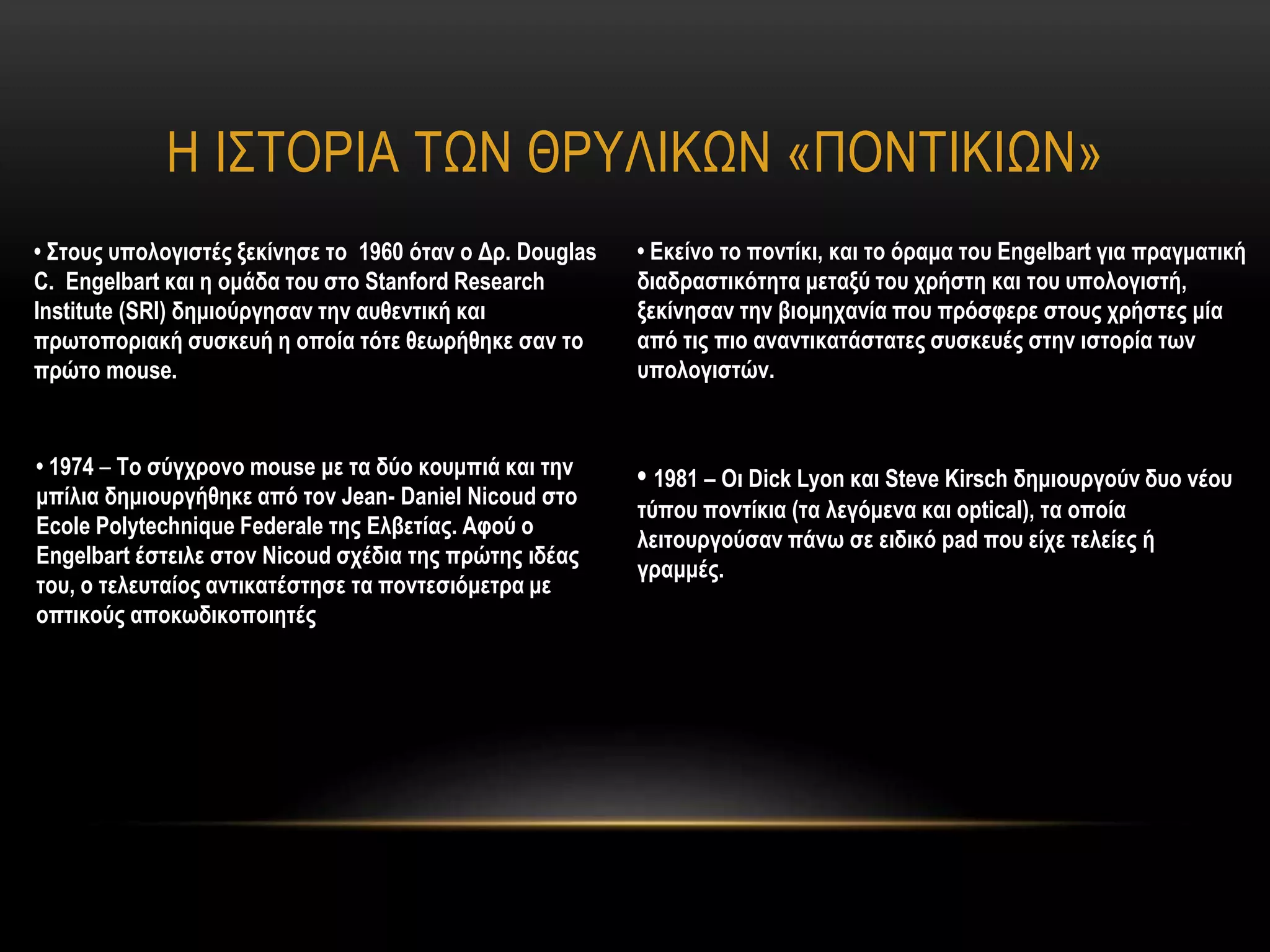 Ποντικια | PPT
