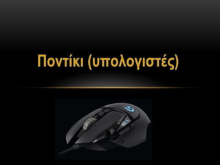 Ποντικια | PPT