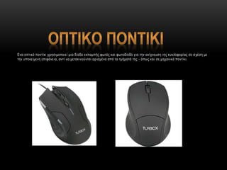 Ποντικια | PPT