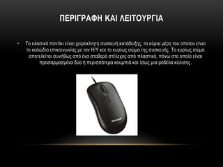 Ποντικια | PPT