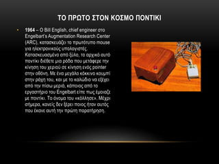 Ποντικια | PPT