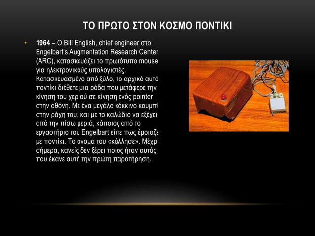 Ποντικια | PPT
