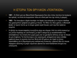 Ποντικια | PPT