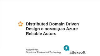 Distributed Domain Driven Design with the help of Azure Reliable Actors | PPT