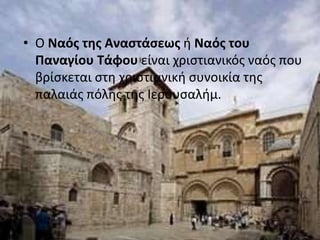 ναος της αναστασεως | PPTX