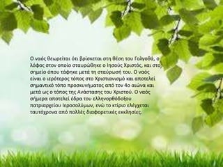 ναος της αναστασεως | PPTX