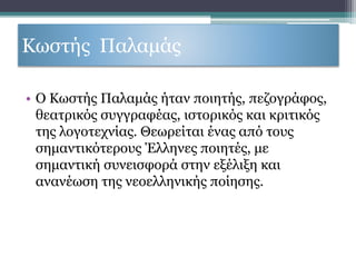 H βιογραφία του παλαμά | PPTX