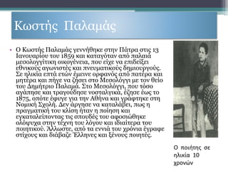 H βιογραφία του παλαμά | PPTX