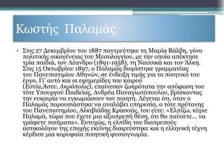 H βιογραφία του παλαμά | PPTX