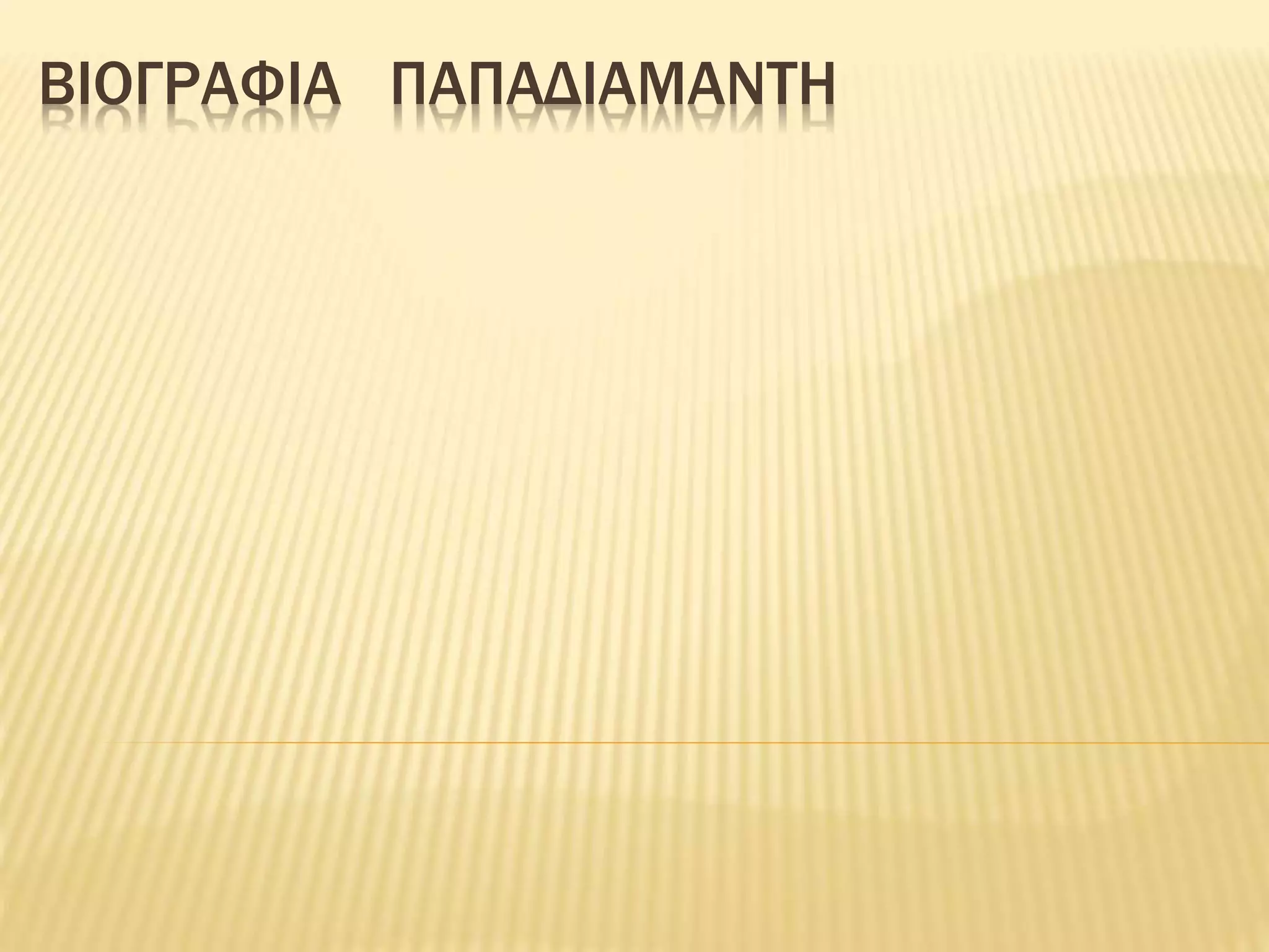 βιογραφια παπαδιαμαντη | PPT