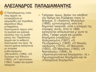 βιογραφια παπαδιαμαντη | PPTX