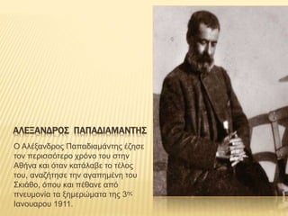 βιογραφια παπαδιαμαντη | PPTX