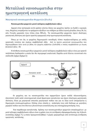 νανοχημεια | PDF