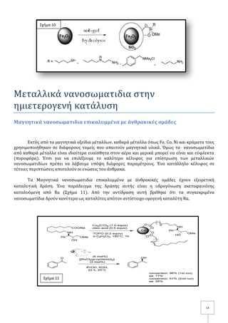 νανοχημεια | PDF