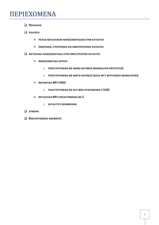 νανοχημεια | PDF