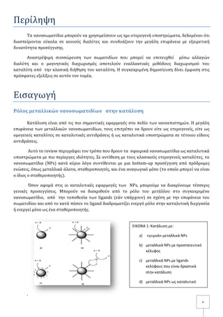 νανοχημεια | PDF