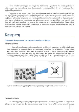 νανοχημεια | PDF