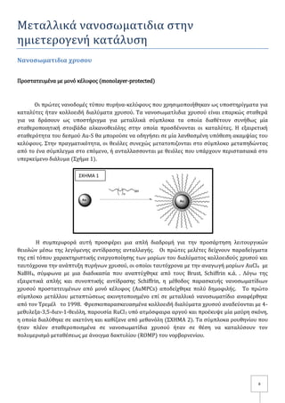 νανοχημεια | PDF
