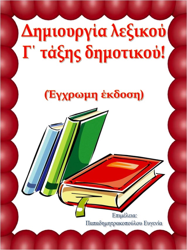 Υλικό για δημιουργία λεξικού για τους μαθητές της Γ΄ τάξης (έγχρωμη ...