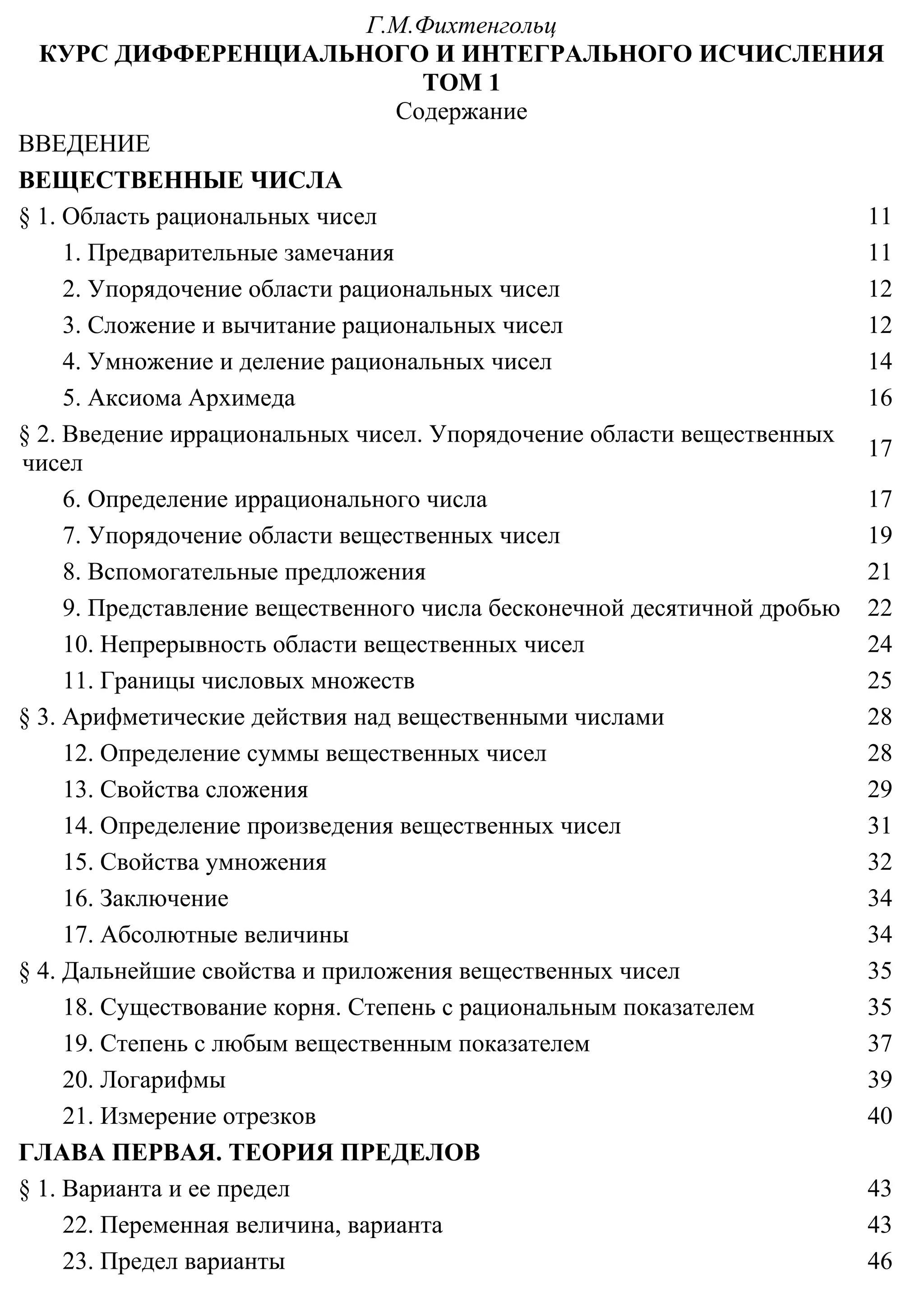 Фихтенгольц Г.М. Курс дифференциального и интегрального исчисления. Том ...