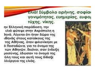 η ελια συμβολο ειρηνησ | PPTX