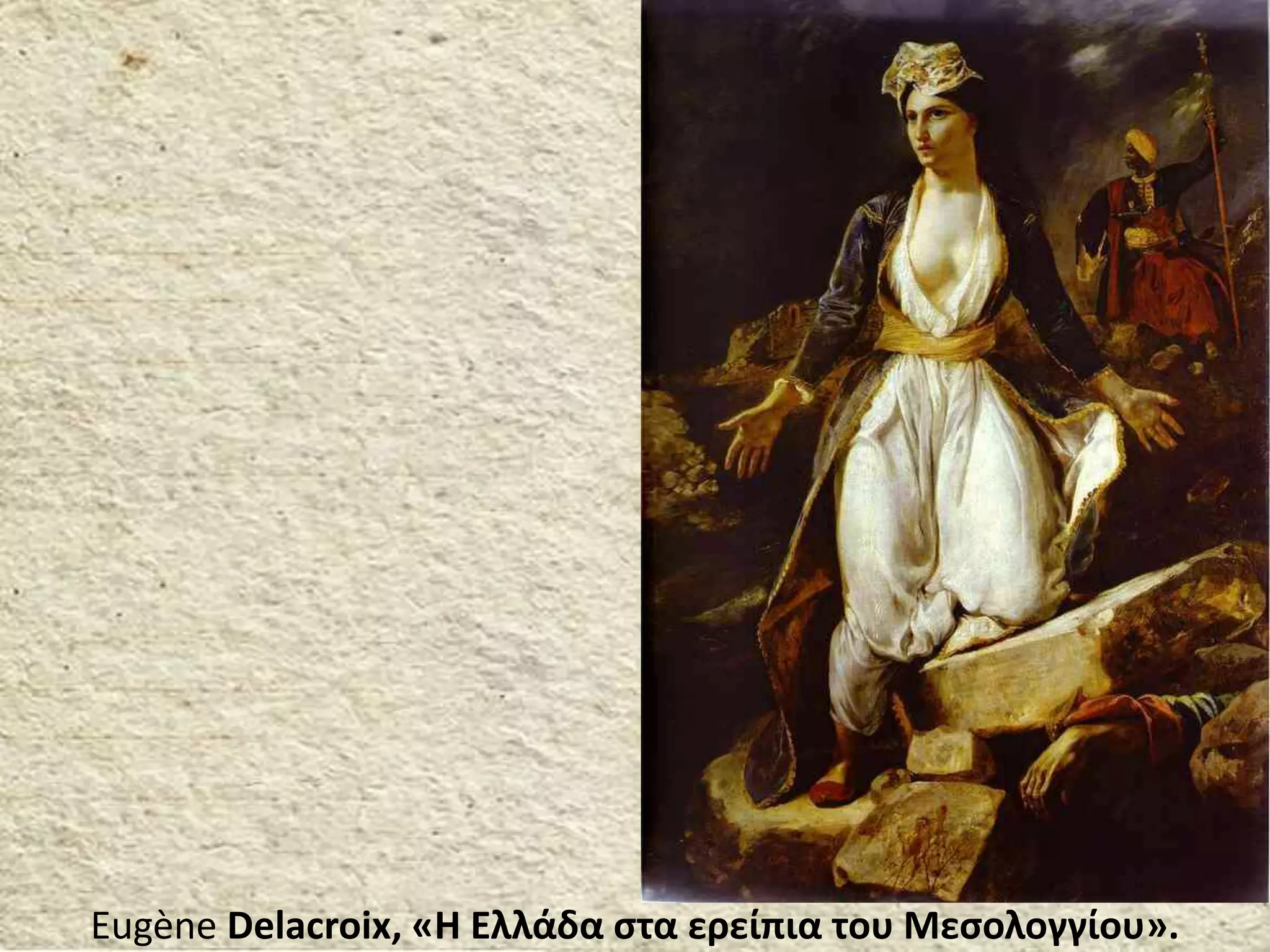 Η ελληνική επανάσταση μέσα από την τέχνη Ευρωπαίων δημιουργών /σε ...