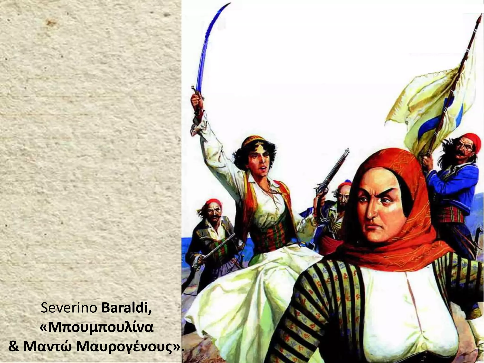 Η ελληνική επανάσταση μέσα από την τέχνη Ευρωπαίων δημιουργών /σε ...
