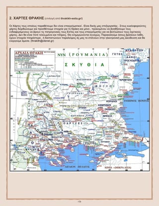 ΘΡΑΚΗ, ΓΗ ΕΛΛΗΝΙΚΗ | PDF