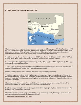 ΘΡΑΚΗ, ΓΗ ΕΛΛΗΝΙΚΗ | PDF
