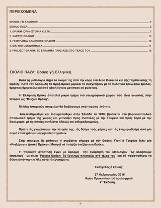 ΘΡΑΚΗ, ΓΗ ΕΛΛΗΝΙΚΗ | PDF